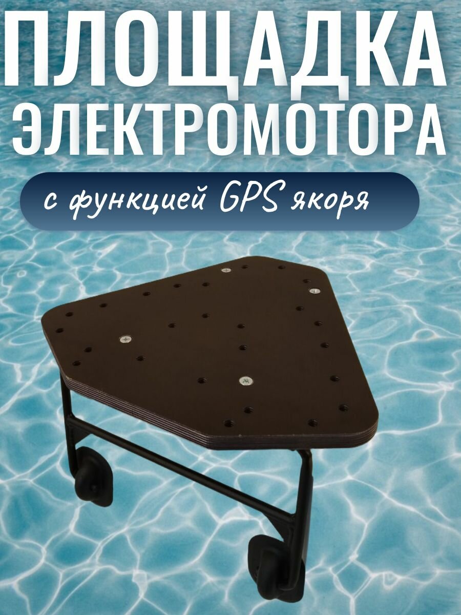 Площадка для электромотора с функцией GPS-якоря, крепеж в комплекте
