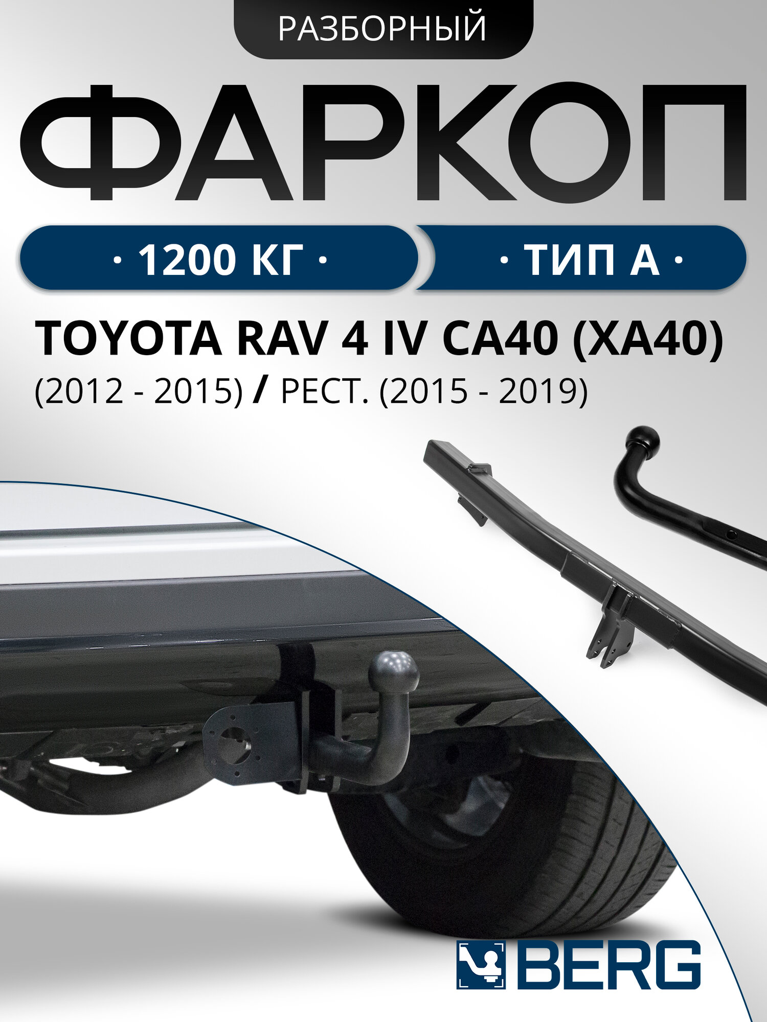 Фаркоп Berg для Toyota RAV4 (Тойота РАВ 4) CA40 2012-2019, шар A, 1200/75 кг, F.5711.001