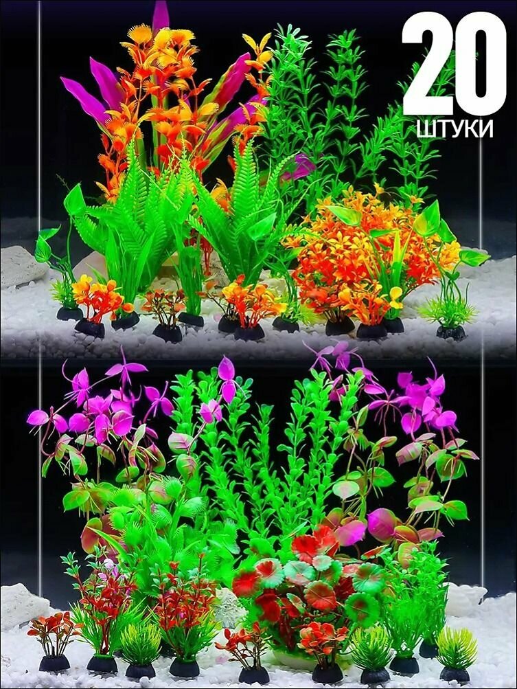 20 штук, Водоросли для аквариума искусственные, набор растений