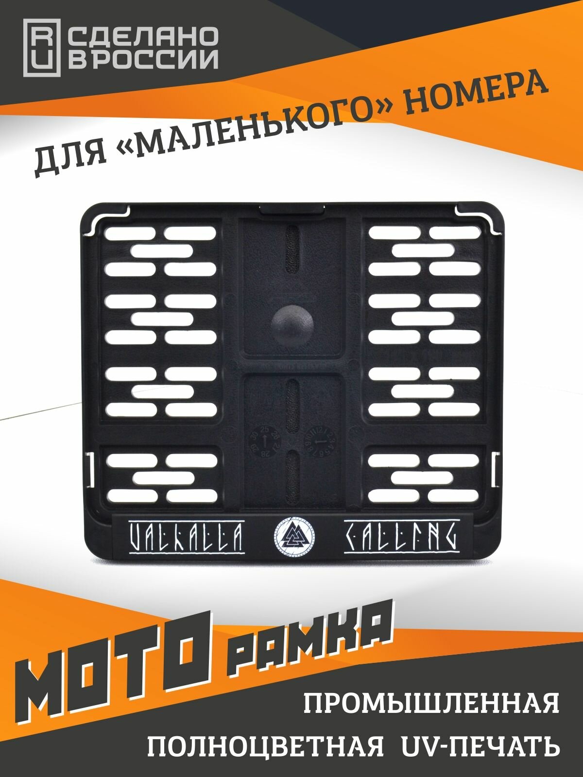 Valhalla calling. Вальгалла зовет. Мотоциклетная рамка для госномера нового образца (190х145мм).