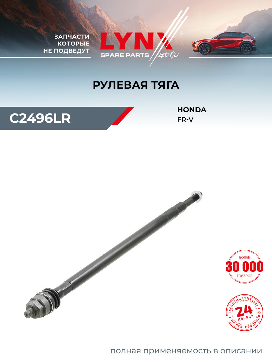 Рулевая тяга для HONDA FR-V, передняя правая левая / LYNXauto C2496LR
