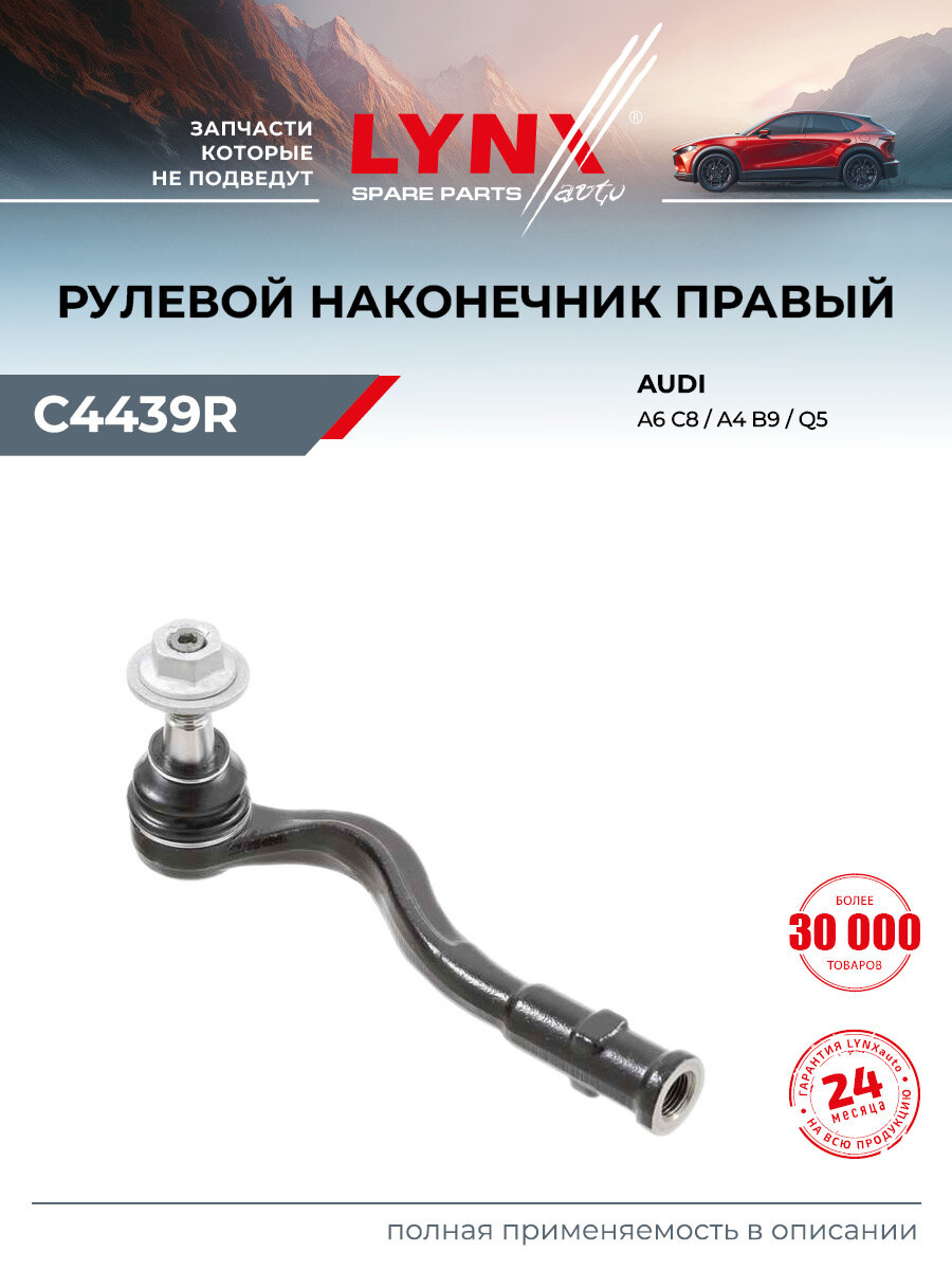 Наконечник рулевой правый/левый для AUDI A6, A4, A7 / LYNXauto C4439R