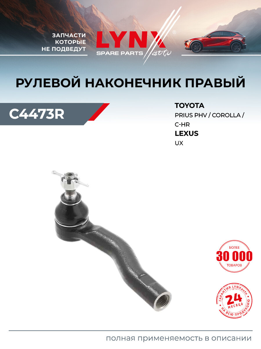 Наконечник рулевой передний правый/левый для TOYOTA COROLLA, C-HR, PRIUS / LEXUS UX / LYNXauto C4473R