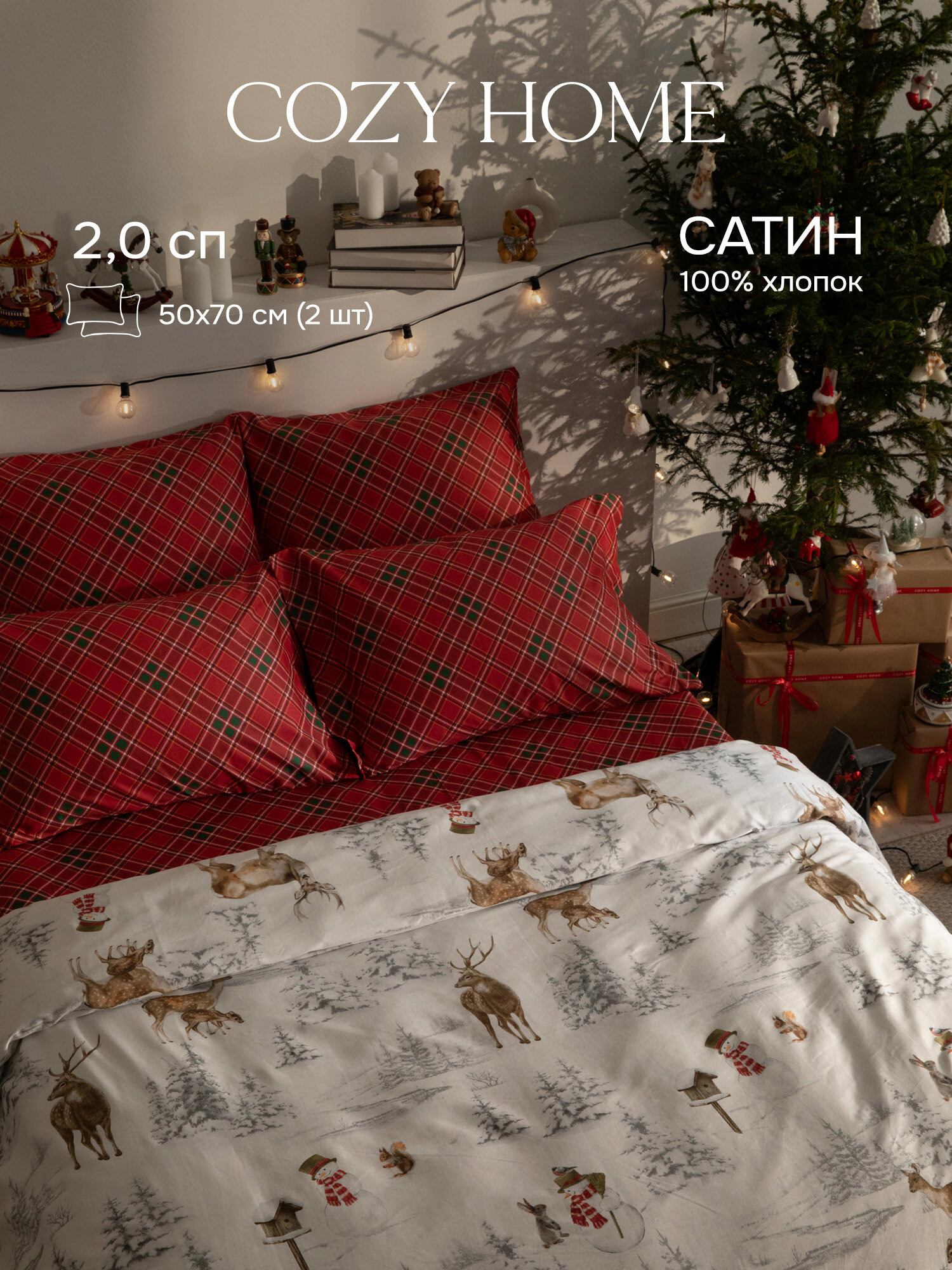 КПБ 2.0 сатин "Cozy Home" Зимняя повесть/Winter tale (50х70) рис. 43133-1/43134-1 Рождество в деревне/Country Christmas