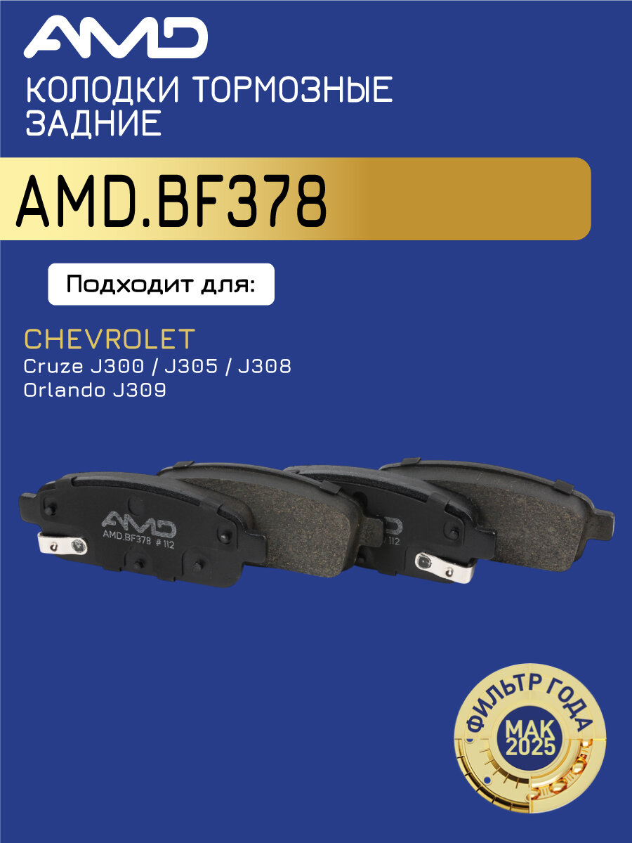 Колодка дискового тормоза 13300867 AMD. BF378 задняя для CHEVROLET Cruze J300, J305