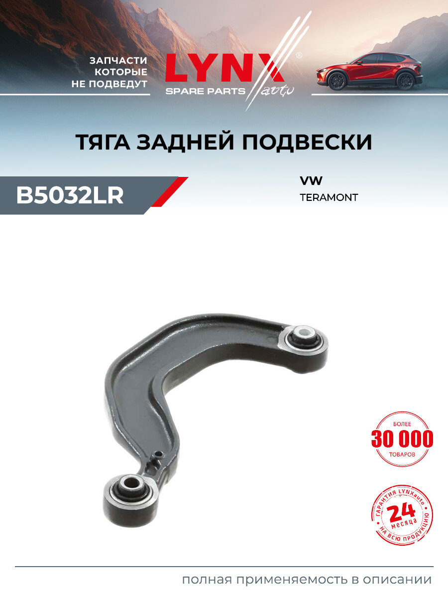 Рычаг подвески задний правый/левый для Volkswagen ATLAS / LYNXauto B5032LR