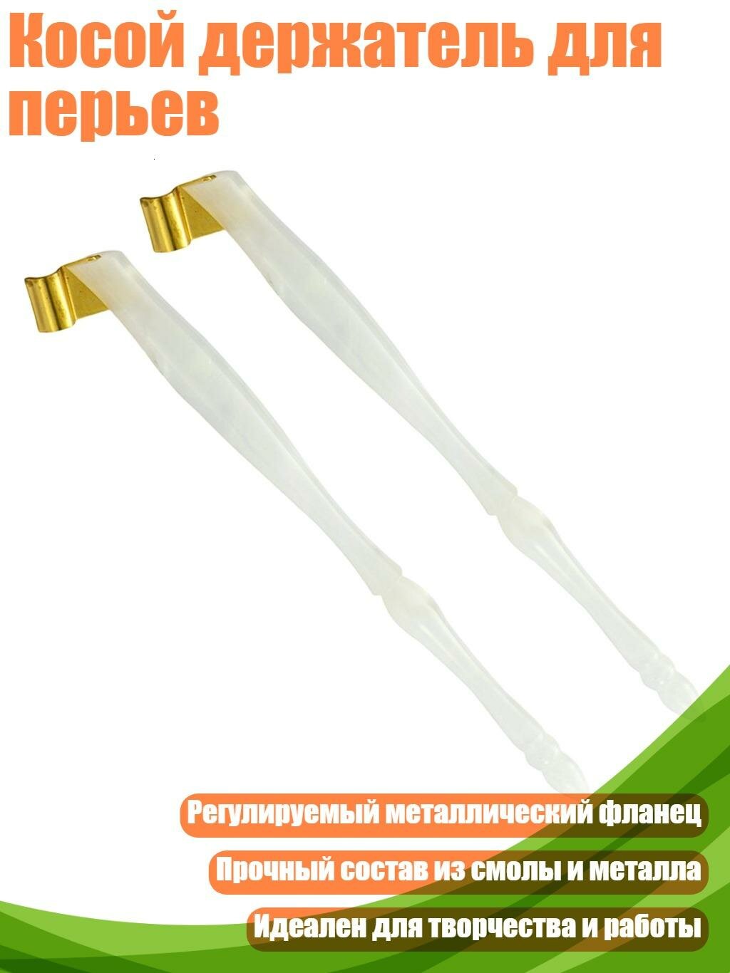 Косой держатель для перьев, Белый