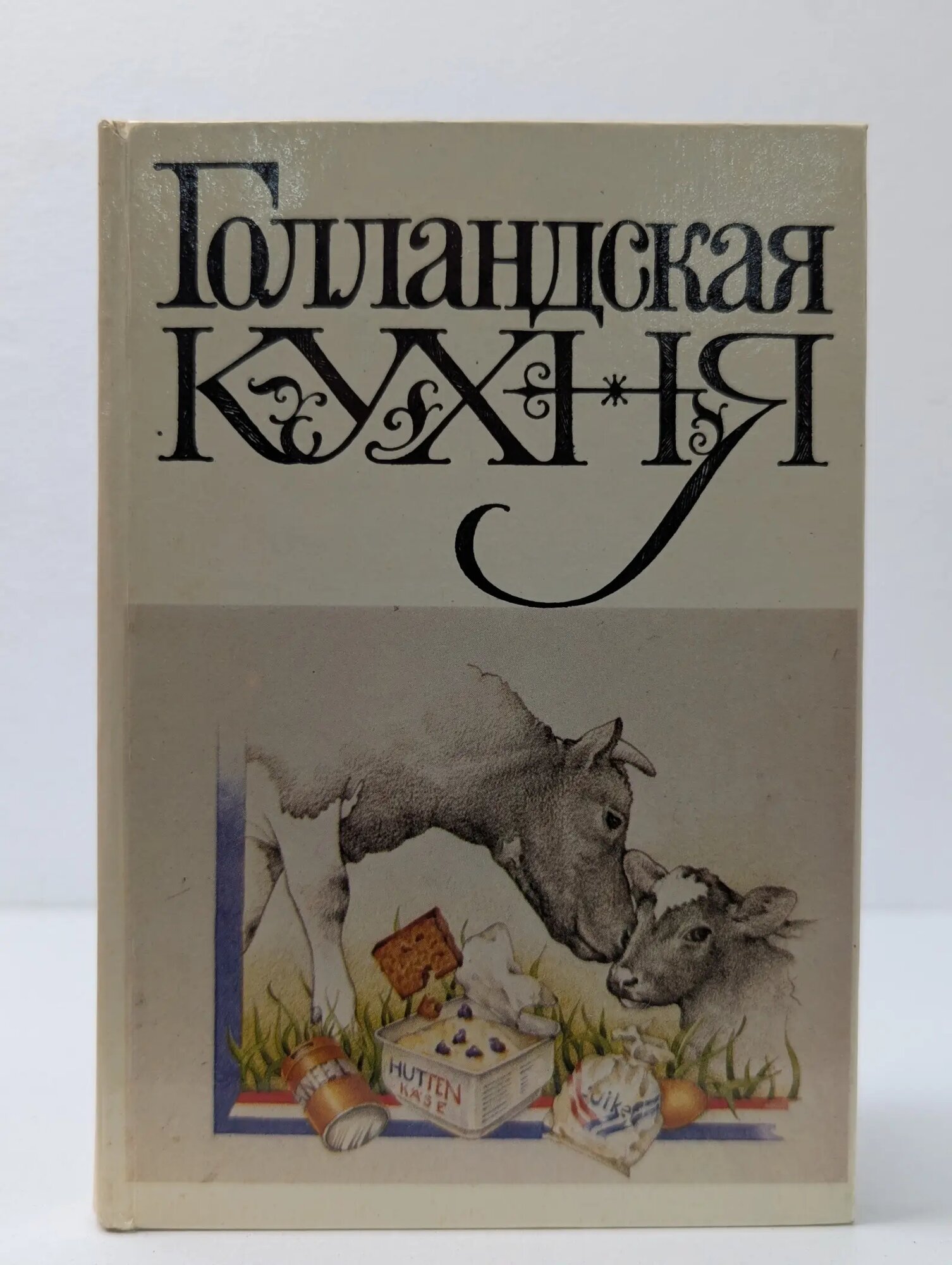 Голландская кухня Ритсема-Пасман Йоханна Элизабет (сост.) 1992