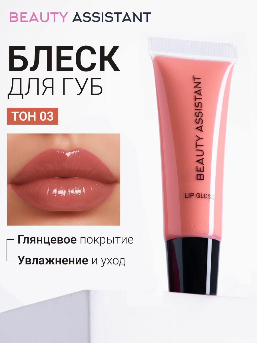 BEAUTY ASSISTANT Блеск для губ Lip Gloss, увлажняющий, жидкое стекло, цвет персиковый (оттенок 03)