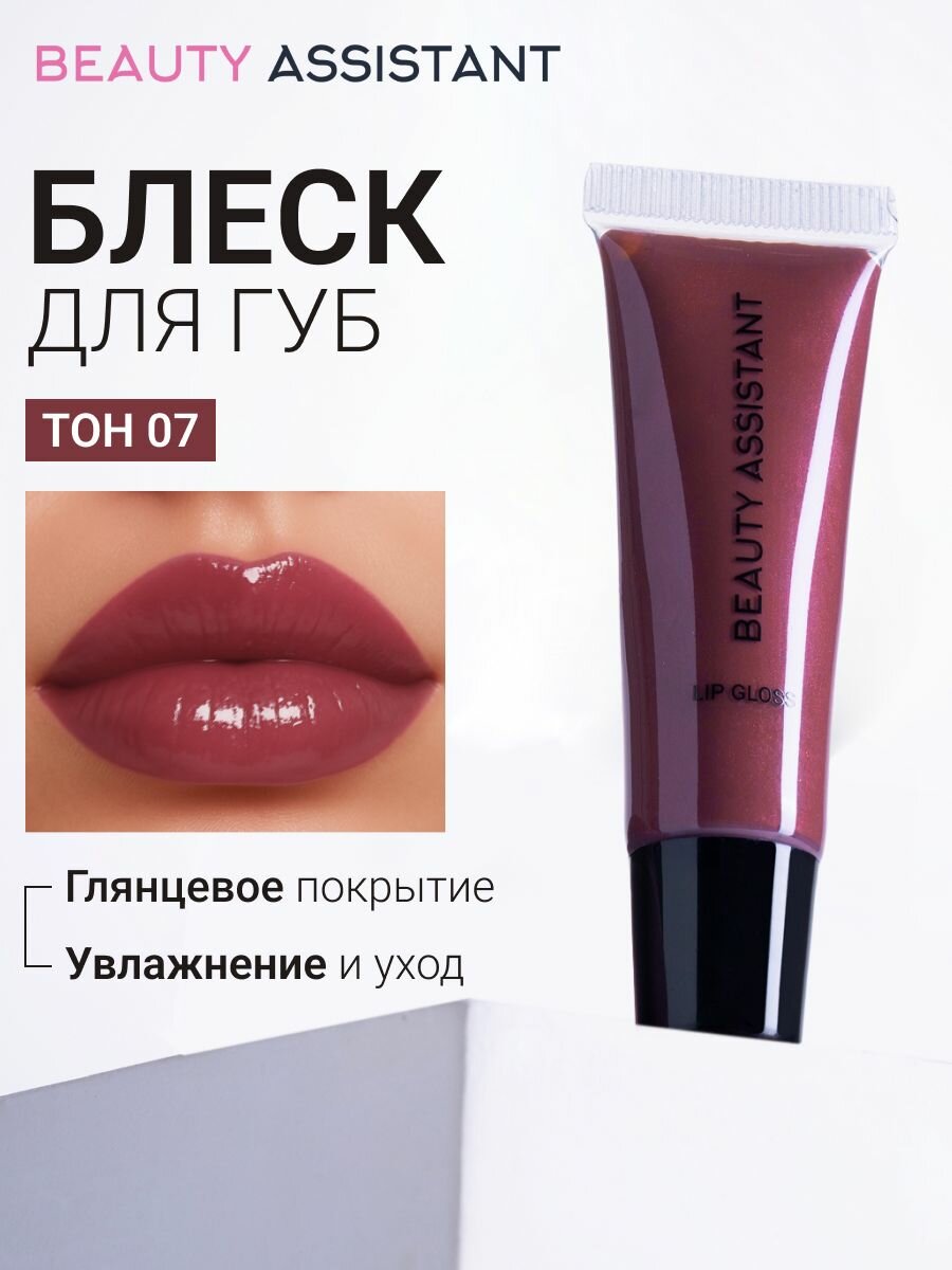 BEAUTY ASSISTANT Блеск для губ Lip Gloss, увлажняющий, цвет нежная слива (оттенок 07), 10 мл