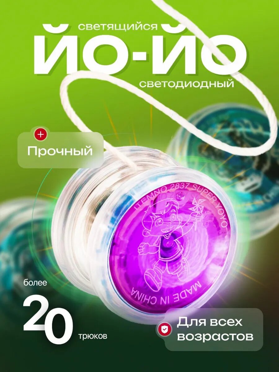 Игрушка йо-йо светящаяся