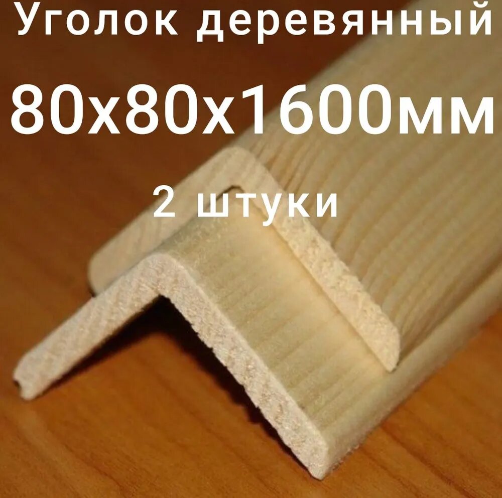 Уголок деревянный наружный 80х80х1600мм 2шт
