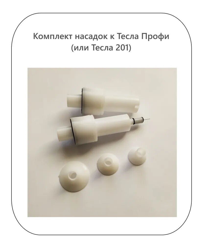 Комплект насадок для распылителя порошковых красок TESLA (Profi и 201)
