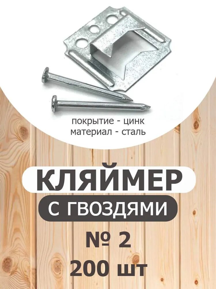 Кляймеры N2 с гвоздями 200 шт.