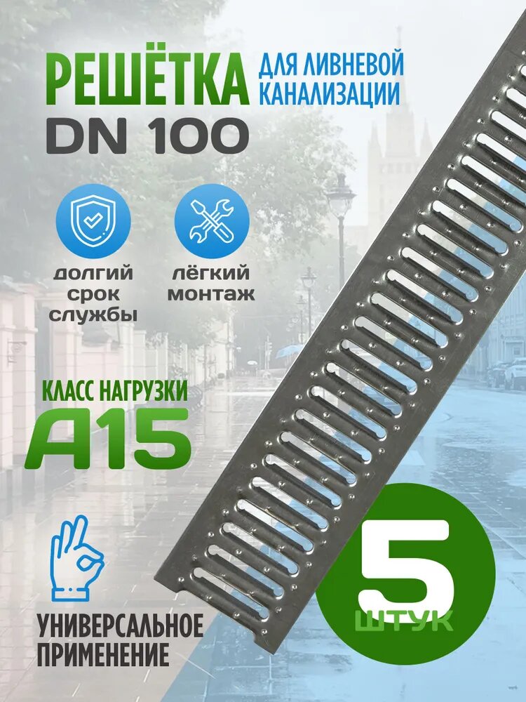 Решетка водоприемная 135х1000 мм DN100 класс А15 стальная оцинкованная для ливневого дренажа (5 шт)