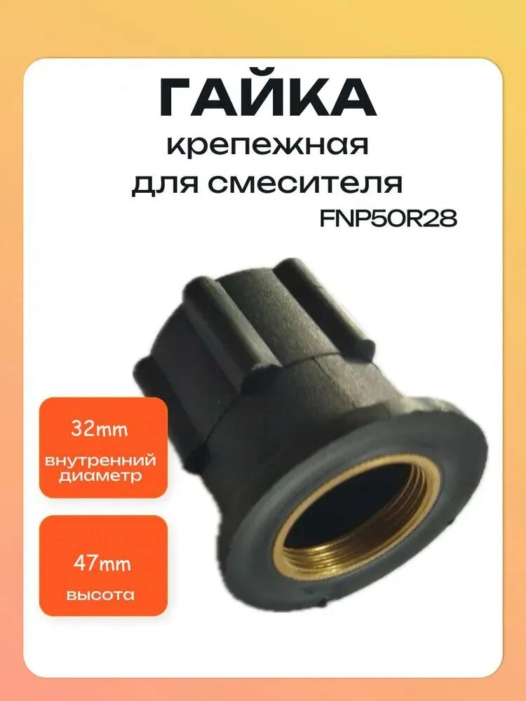 Гайка для крана, внутренний диаметр 32 мм