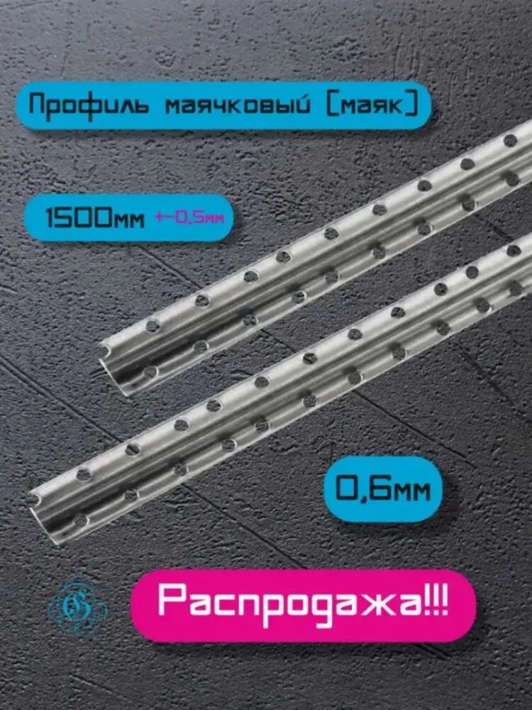 Профиль маячковый 1500мм х 6мм (50шт) Маяки для штукатурки/стяжки пола/направляющий маячок