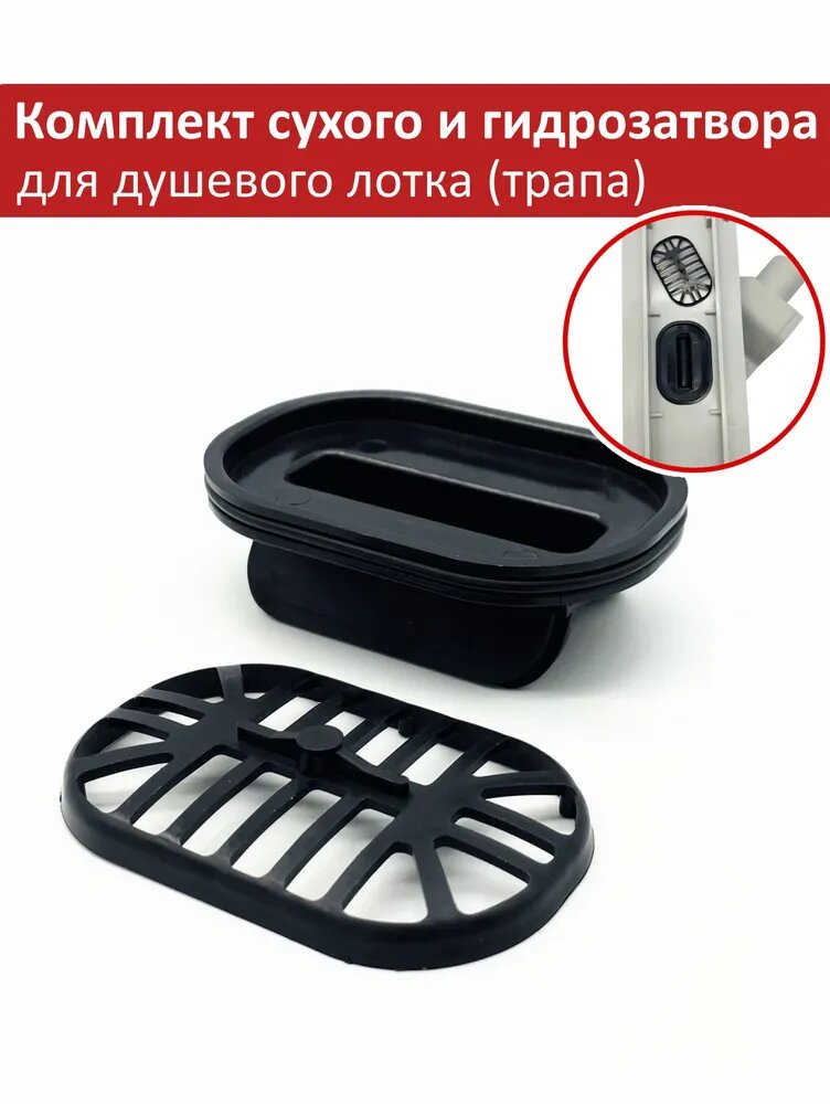 Комбинированный затвор для душевого лотка (трапа) сухой+гидрозатвор