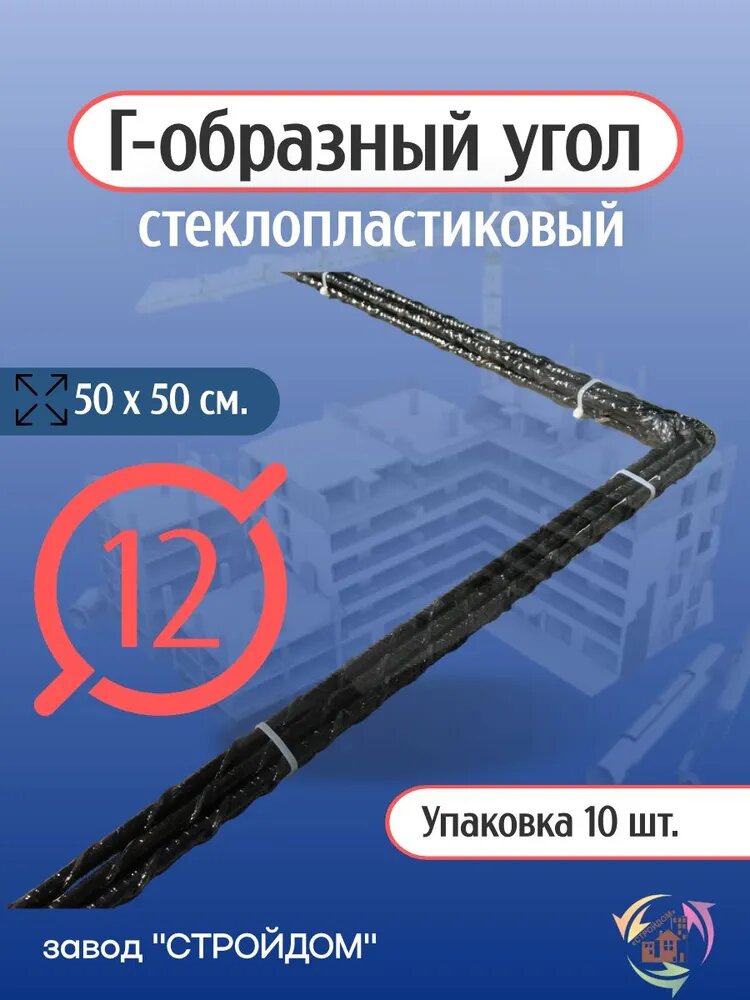 Арматурный Г-образный элемент Угол 12мм 500х500 10шт из стеклопластиковой арматуры