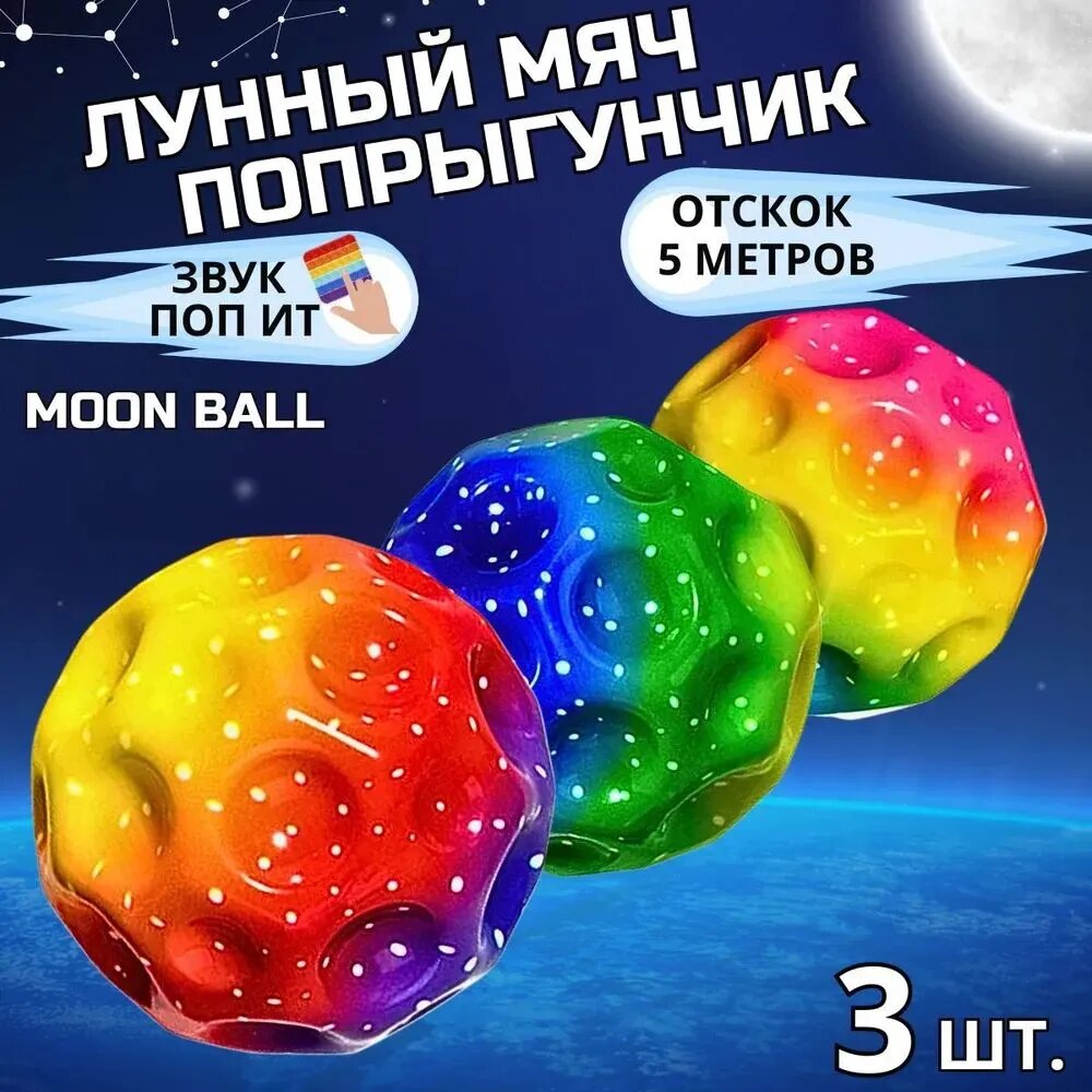 Мячик попрыгунчик Moon Ball / лунный, галактический мон бол 3 шт
