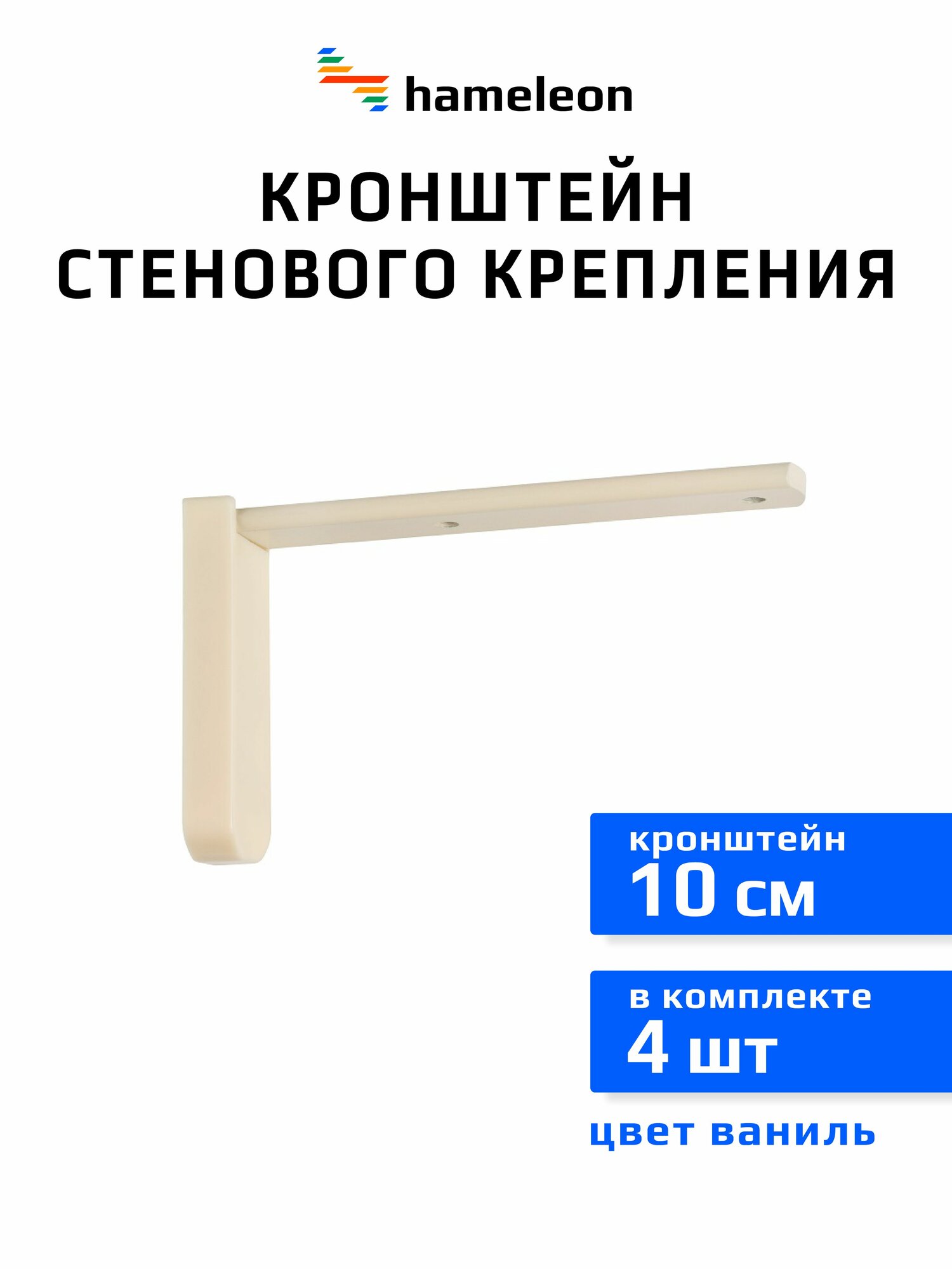 Кронштейны для карнизов хамелеон 10 см, 4 штуки, цвет Ваниль