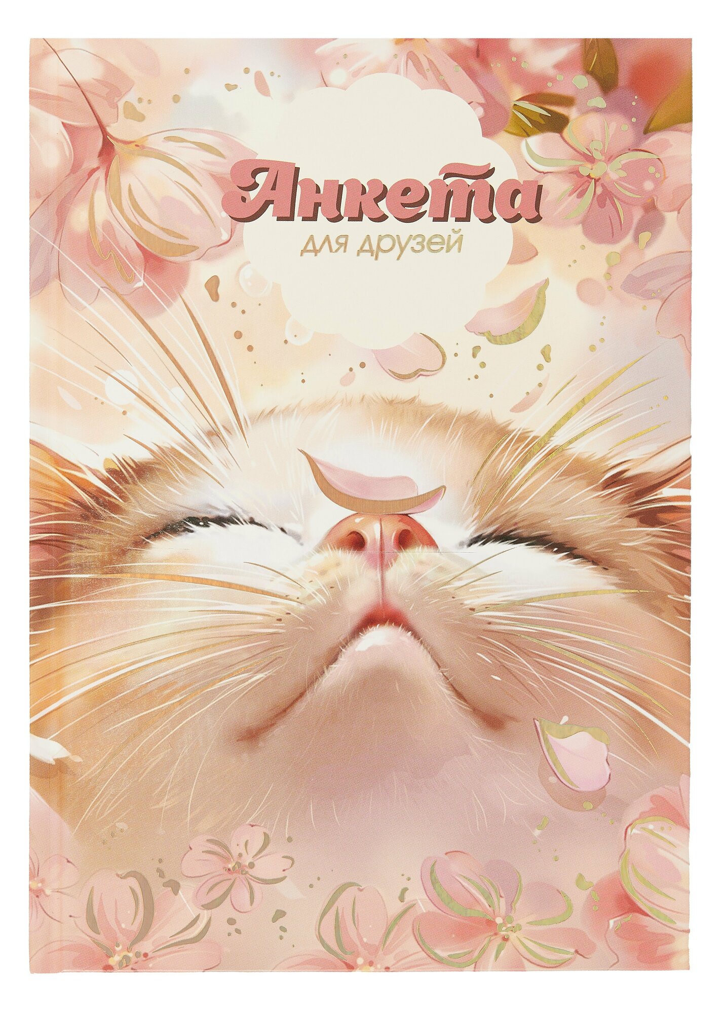 Анкета для друзей А5 128л "цветочный КОТ" 7БЦ, глянц. ламинация, тиснение фольгой
