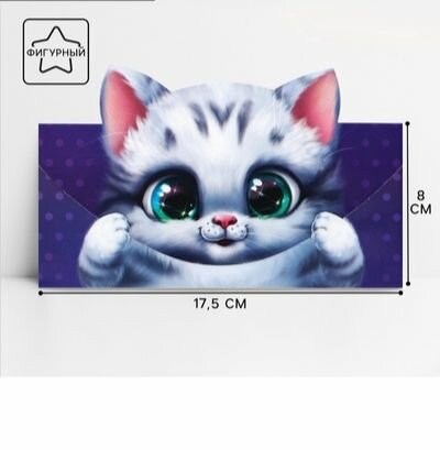 Конверт для денег фигурный Котёнок, 17.5х8 см/набор из 5 штук