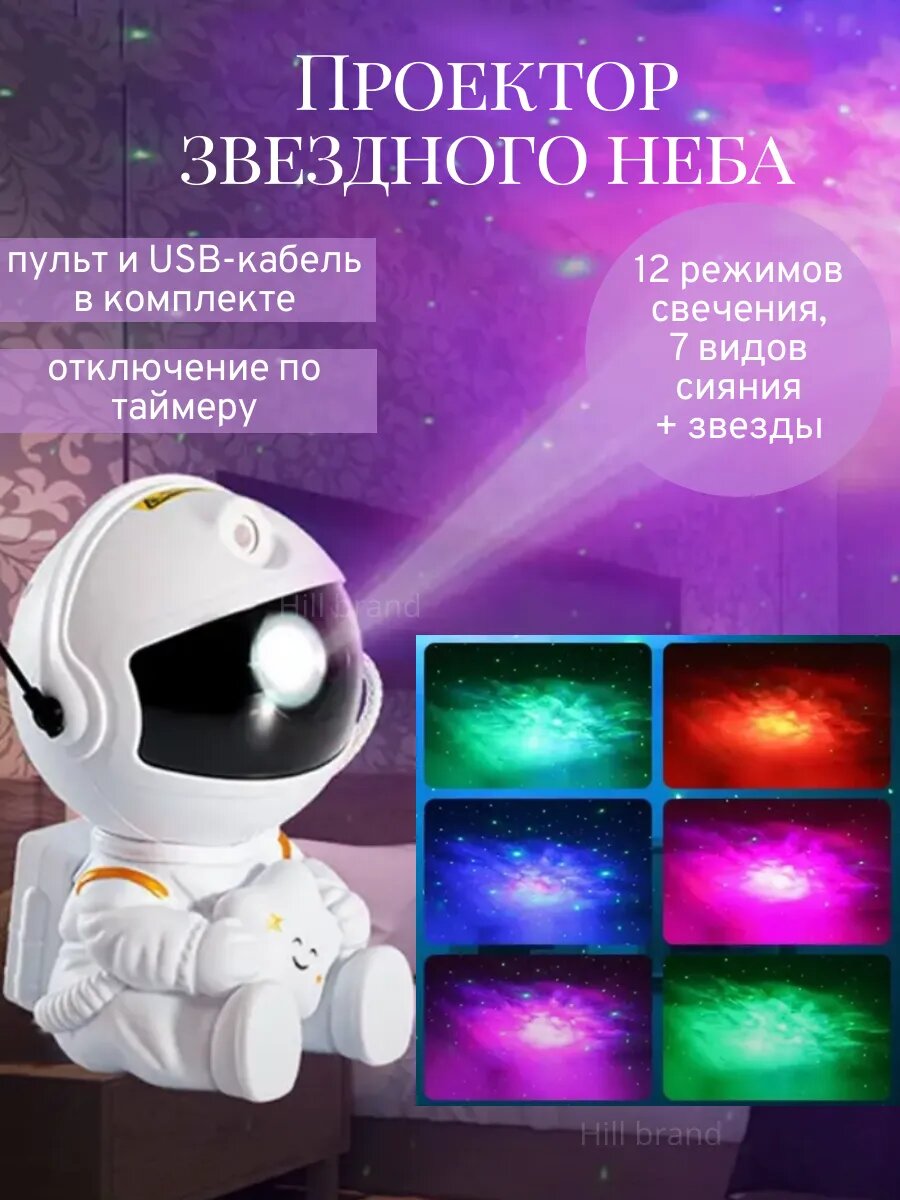 Ночник - проектор звездное небо космонавт
