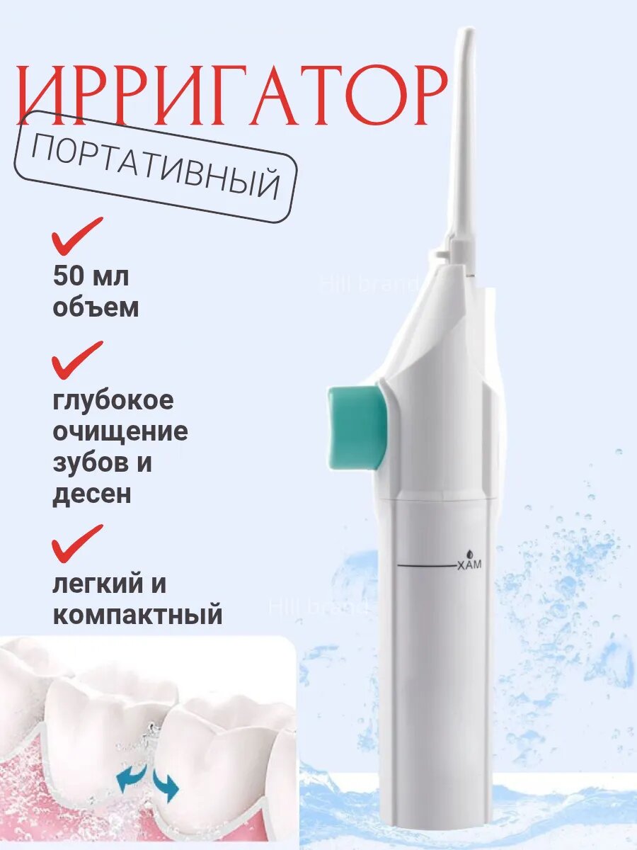 Портативный ирригатор механический без батарейки