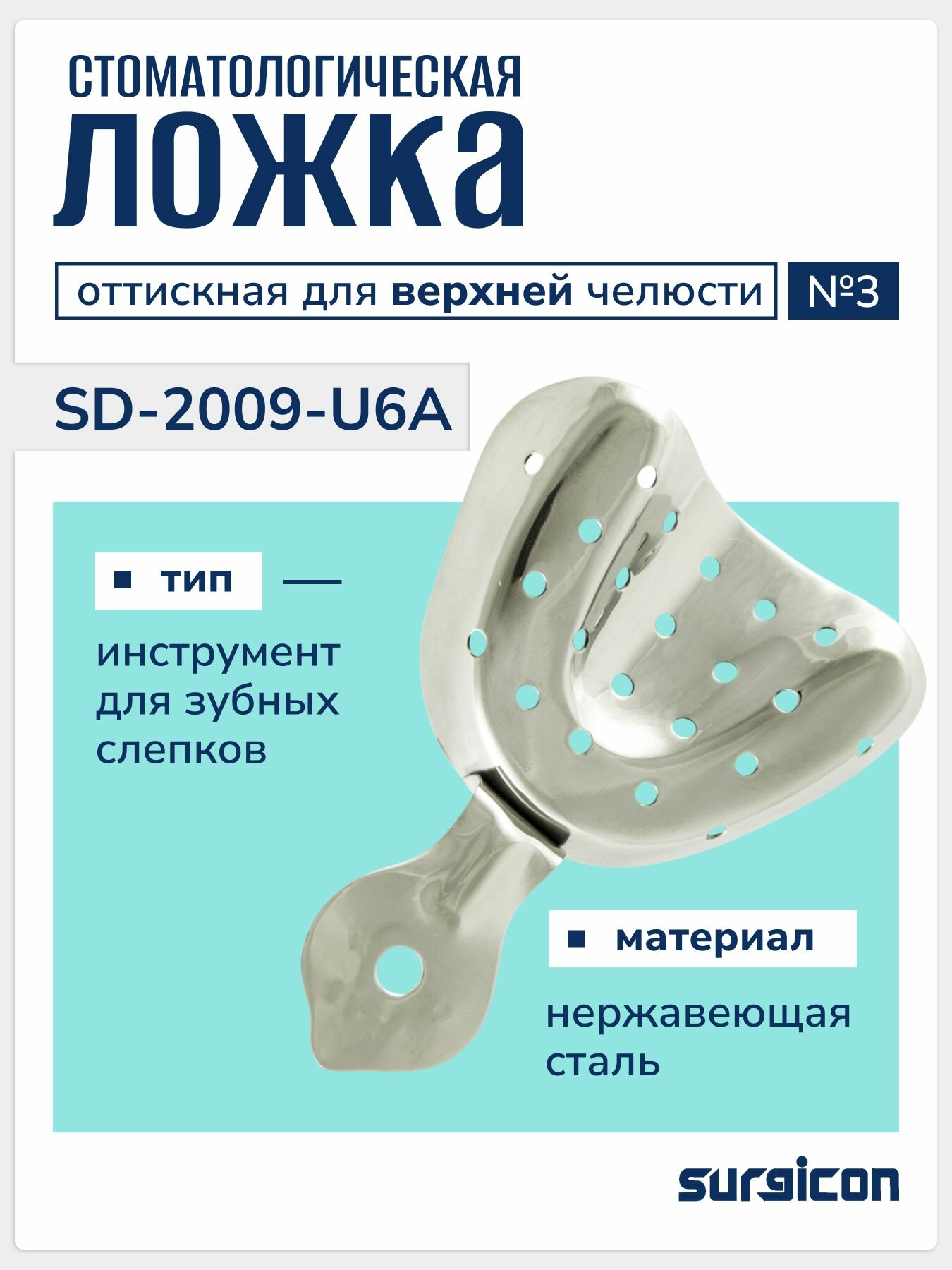 Ложка оттискная стоматологическая № 3 SD-2009-U6A Surgicon