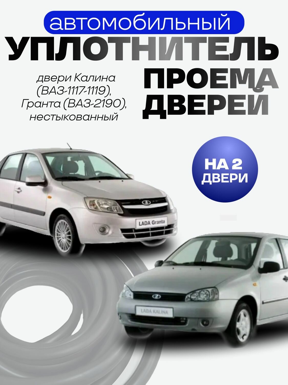 Уплотнитель проемов на 2 двери Лада Гранта, Лада Калина уралэластотехника