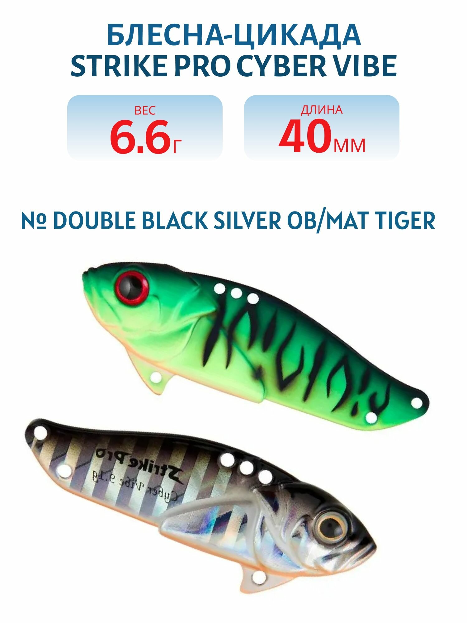 Блесна-цикада Strike Pro Cyber Vibe 40, 40 мм, 6,6 гр, цвет: Double Black Silver OB/Mat Tiger, (JG-005B#GC01S/A70-713S)