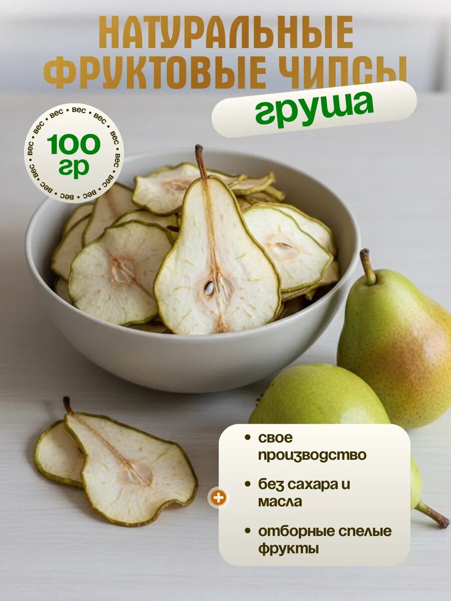 Натуральные сушеные фрукты груша, фрипсы фруктовые чипсы