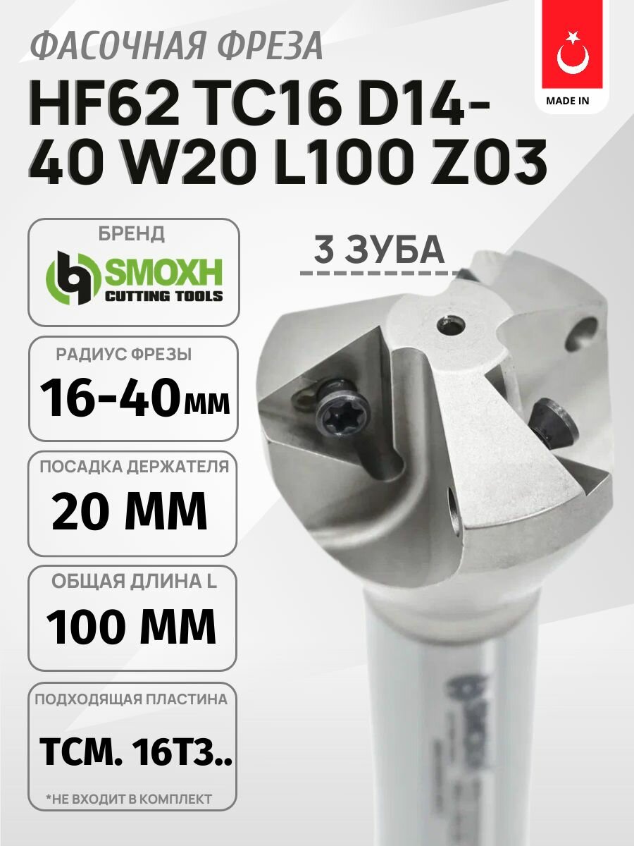 Фреза концевая фасочная HF62 TC16 D14-40 W20 L100 Z03 со сменными пластинами TCM. 16T3. от бренда SMOXH, турецкое производство