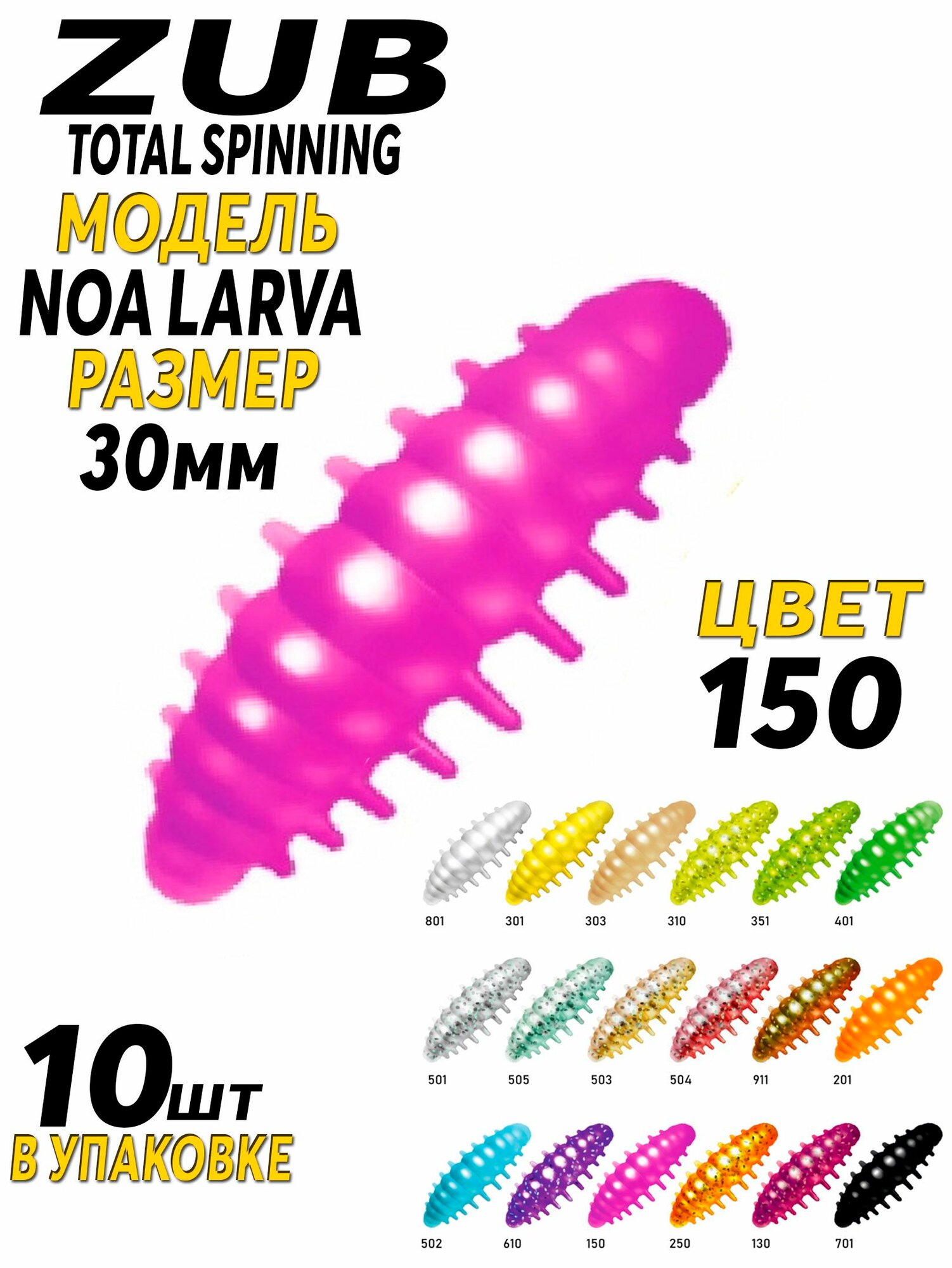 Силиконовая приманка ZUB NOA LARVA 30мм(1,2") -10шт, (цвет 150) Форель, area ловля