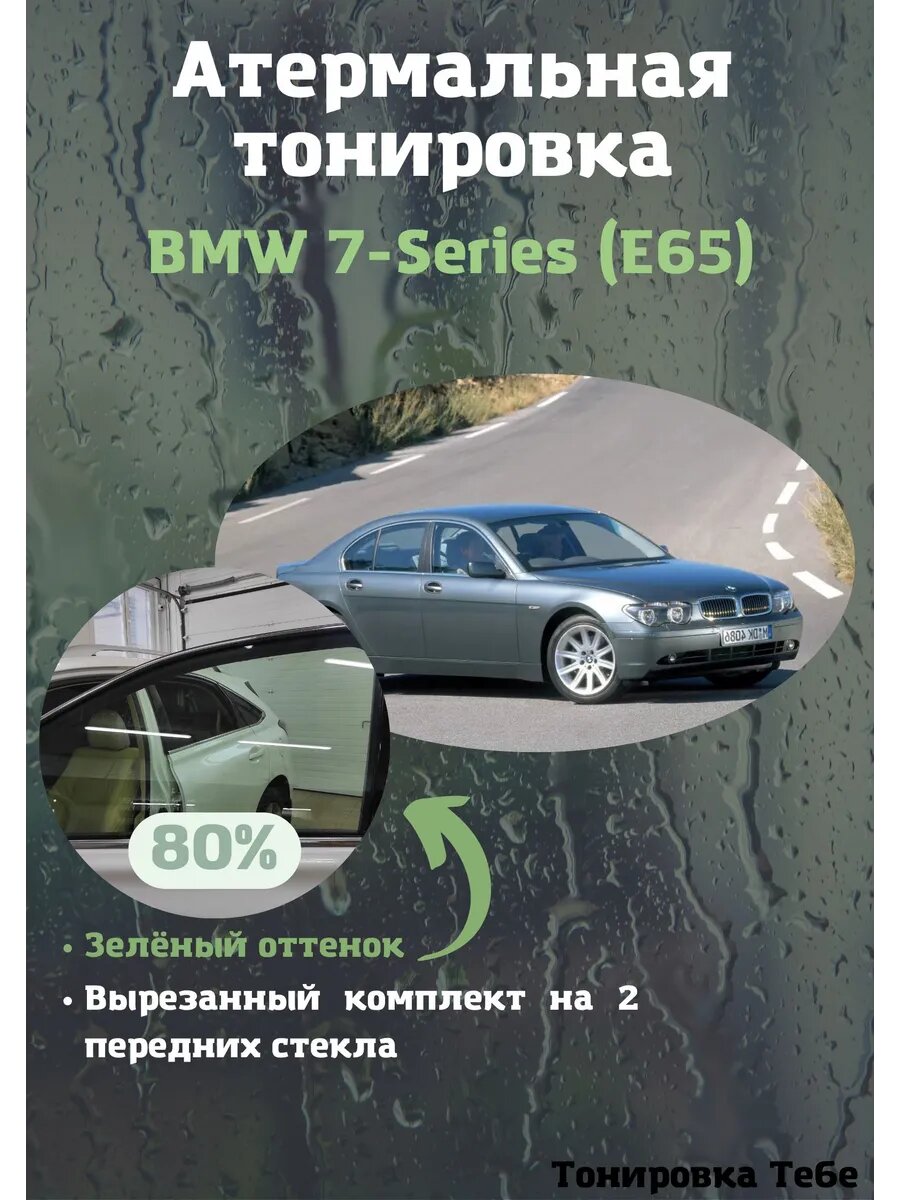 Термо тонировка вырезанная для BMW 7 E65 80% зеленая