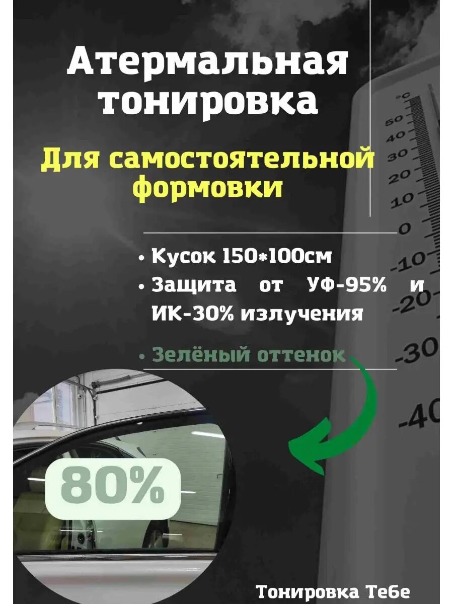 Атермальная тонировка для лобовых по госту 80% зеленая