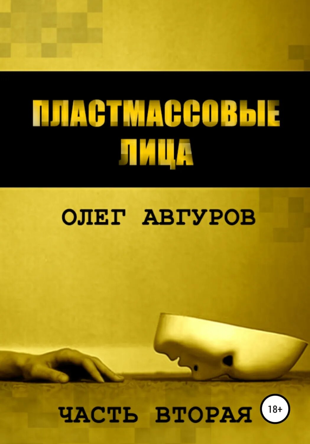 Пластмассовые лица. Часть вторая [Цифровая книга]