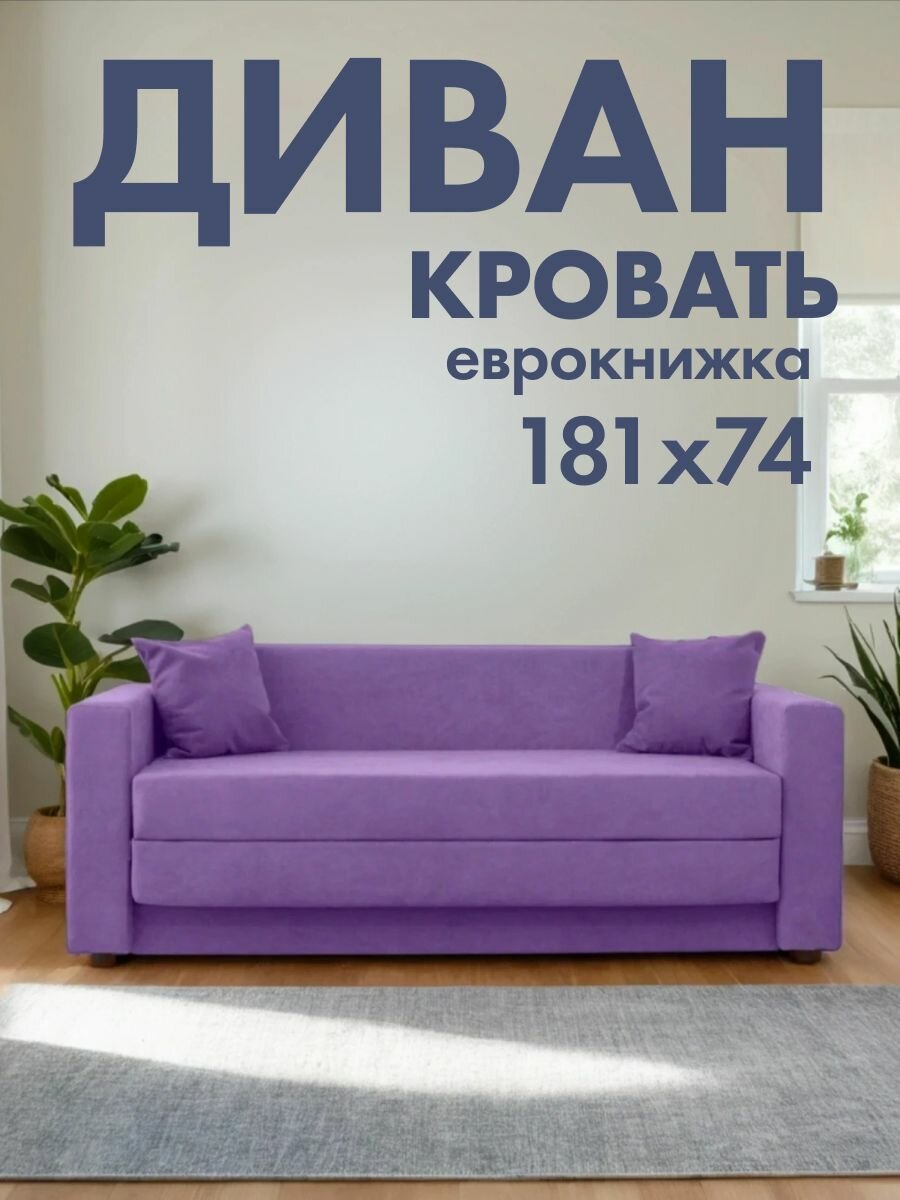 Диван прямой раскладной 180х74х90 см, СП 150х194 см, фиолетовый, 1 шт.