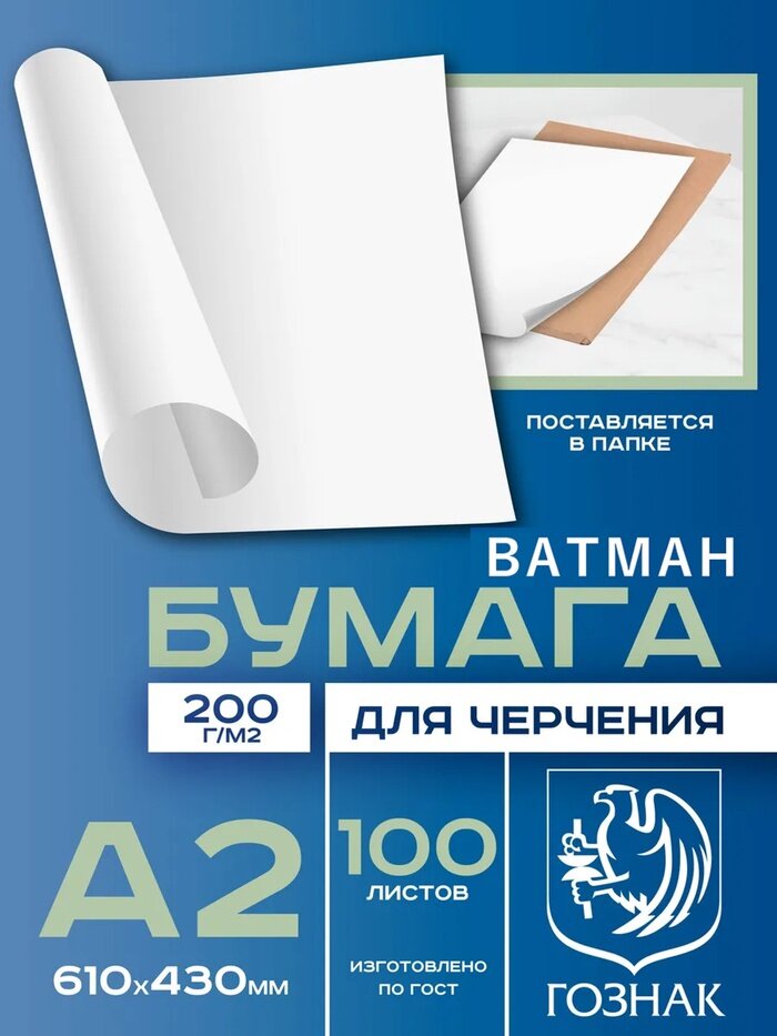 Набор ватманов чертёжных А2, 100 листов, 200 г/м², гознак