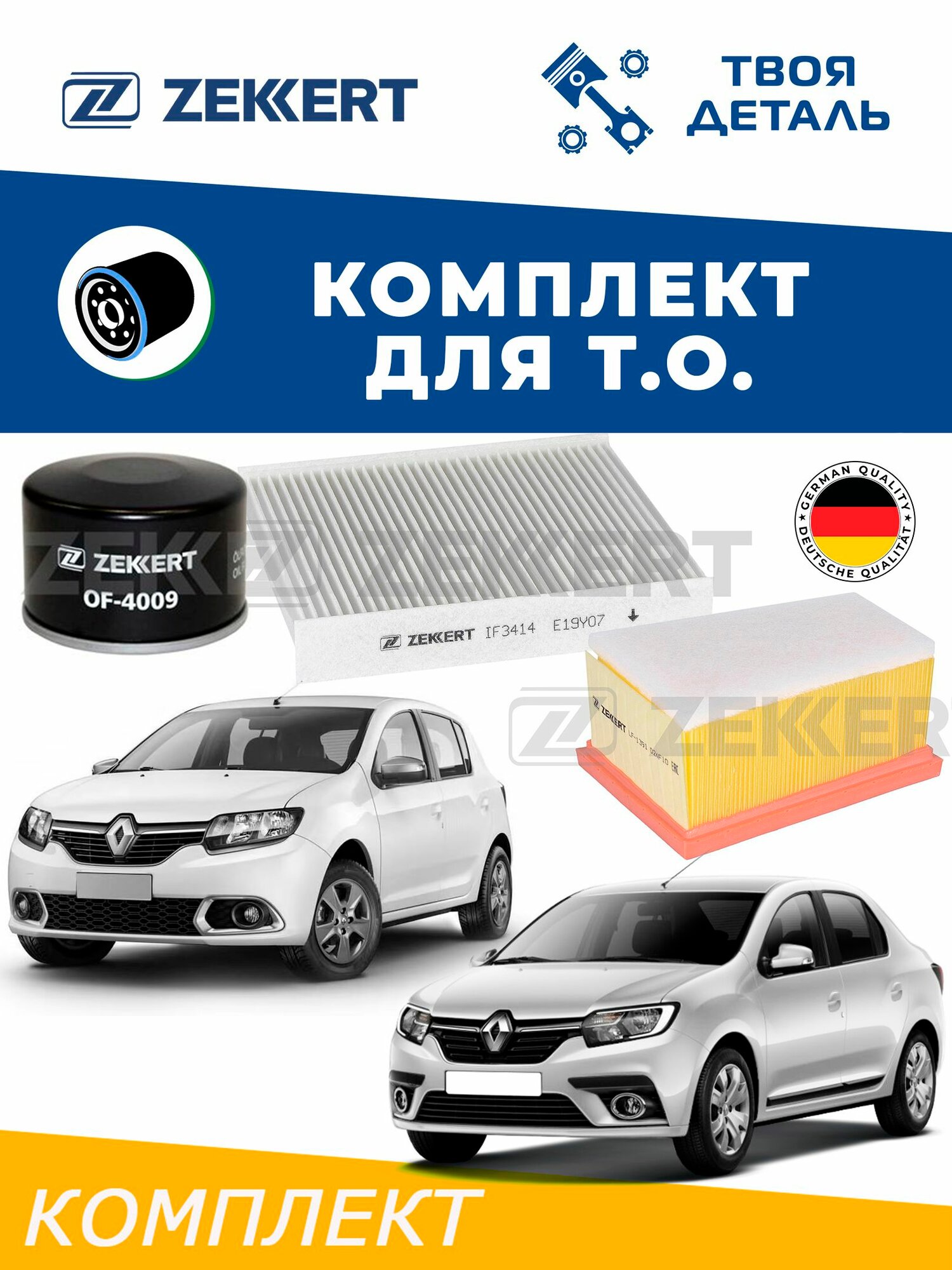Комплект фильтров на Renault Logan/Sandero c14г 1,6-16кл (K4M)