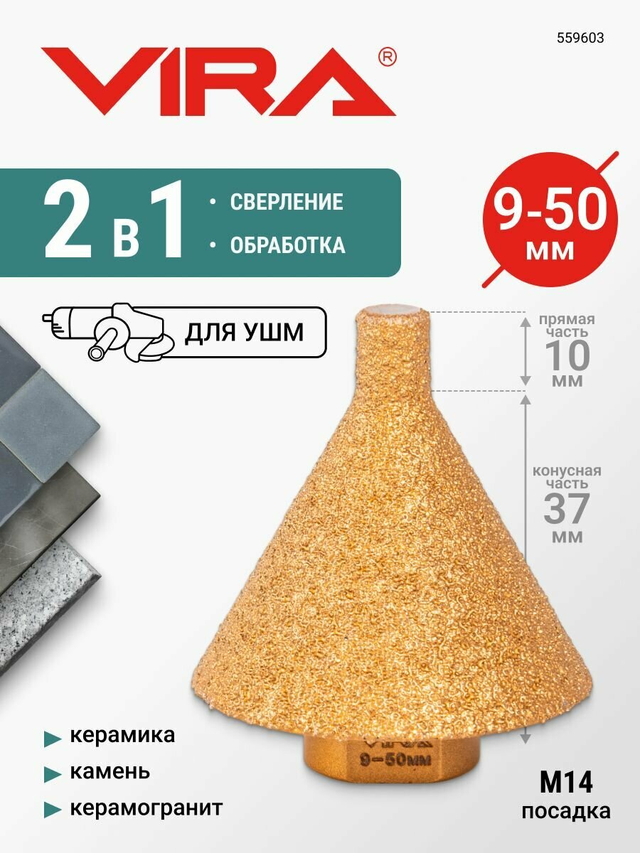 Фреза алмазная конусная для УШМ 9-50 мм grit 40 50 М14 VIRA