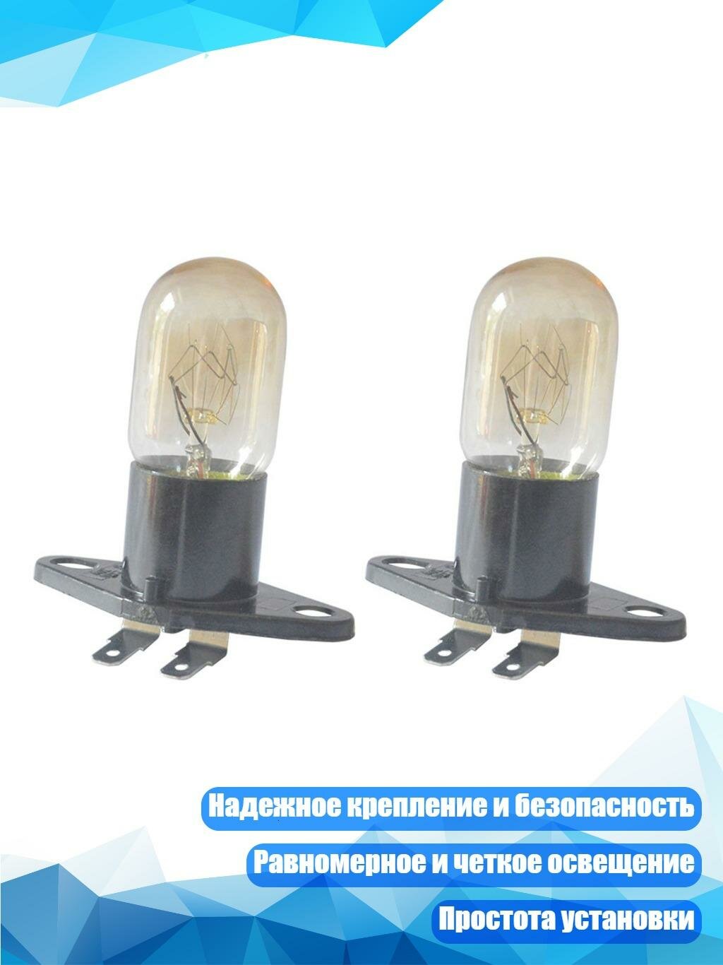Лампочка для микроволновки и холодильника, 2 шт.
