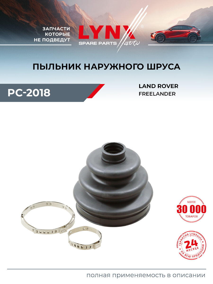 Пыльник шруса подходит для LAND ROVER FREELANDER / LYNXauto PC-2018