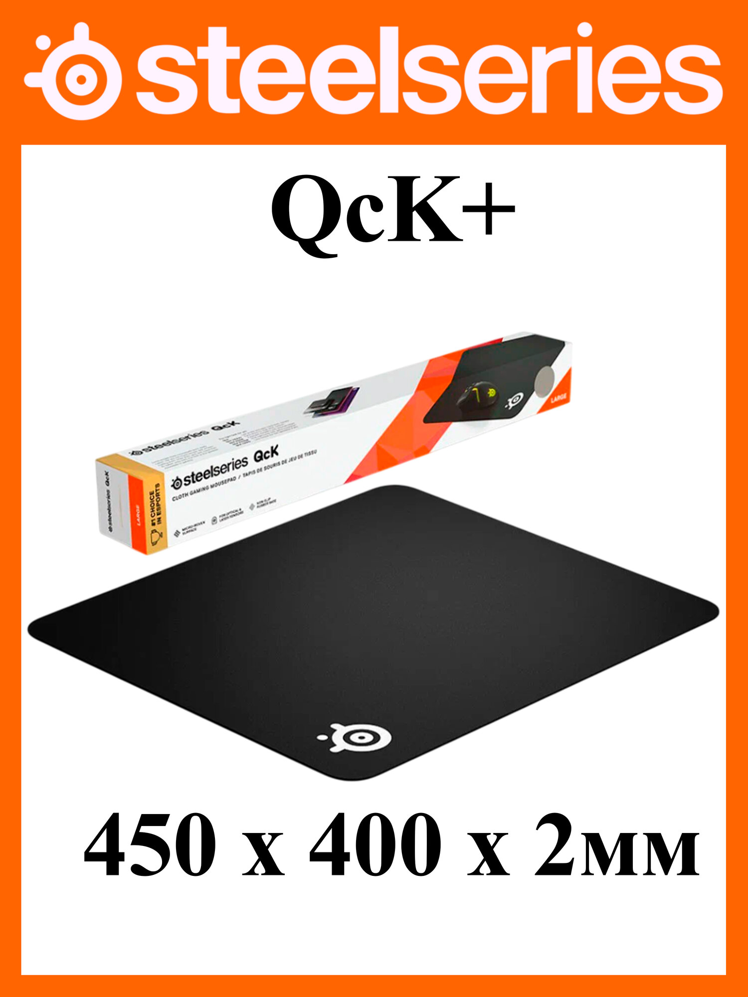 Коврик для мышки SteelSeries "QcK+Plus", нескользящее основание, 45x40 см