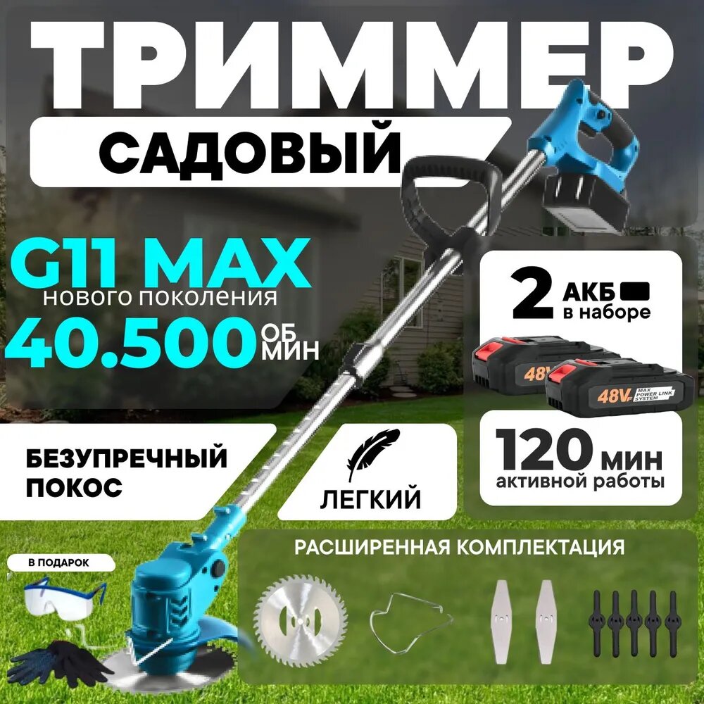 Триммер садовый G11 MAX аккумуляторный, 2 АКБ, 40.500 об/мин, 120 мин работы