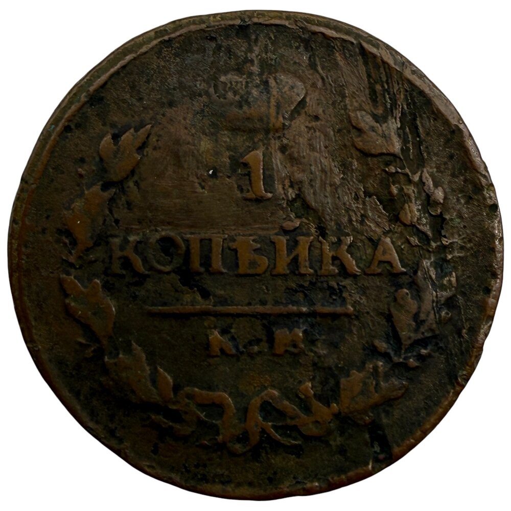 Российская империя 1 копейка 1820 г. (КМ АД)