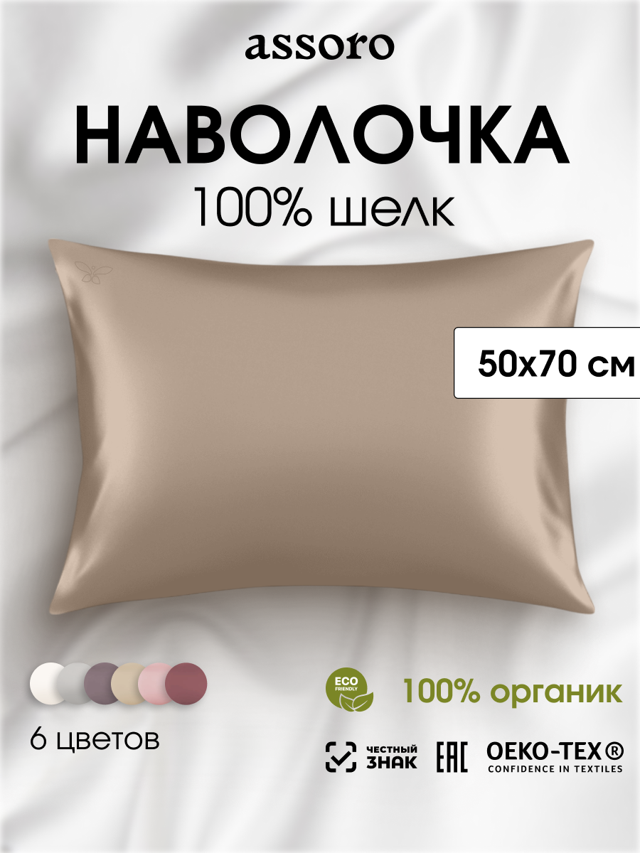 Наволочка шелковая ASSORO 50х70 кремовая