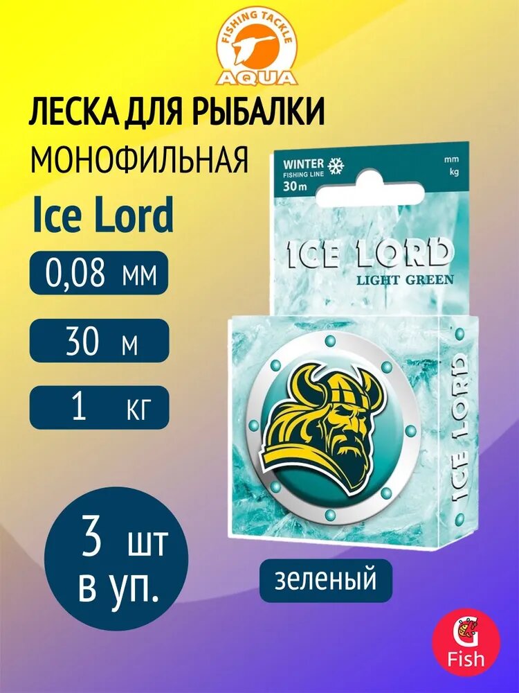 Леска зимняя для рыбалки AQUA Ice Lord Light Green 0,08mm 30m, цвет - светло-зеленый, test - 1,00kg ( 3 штуки )