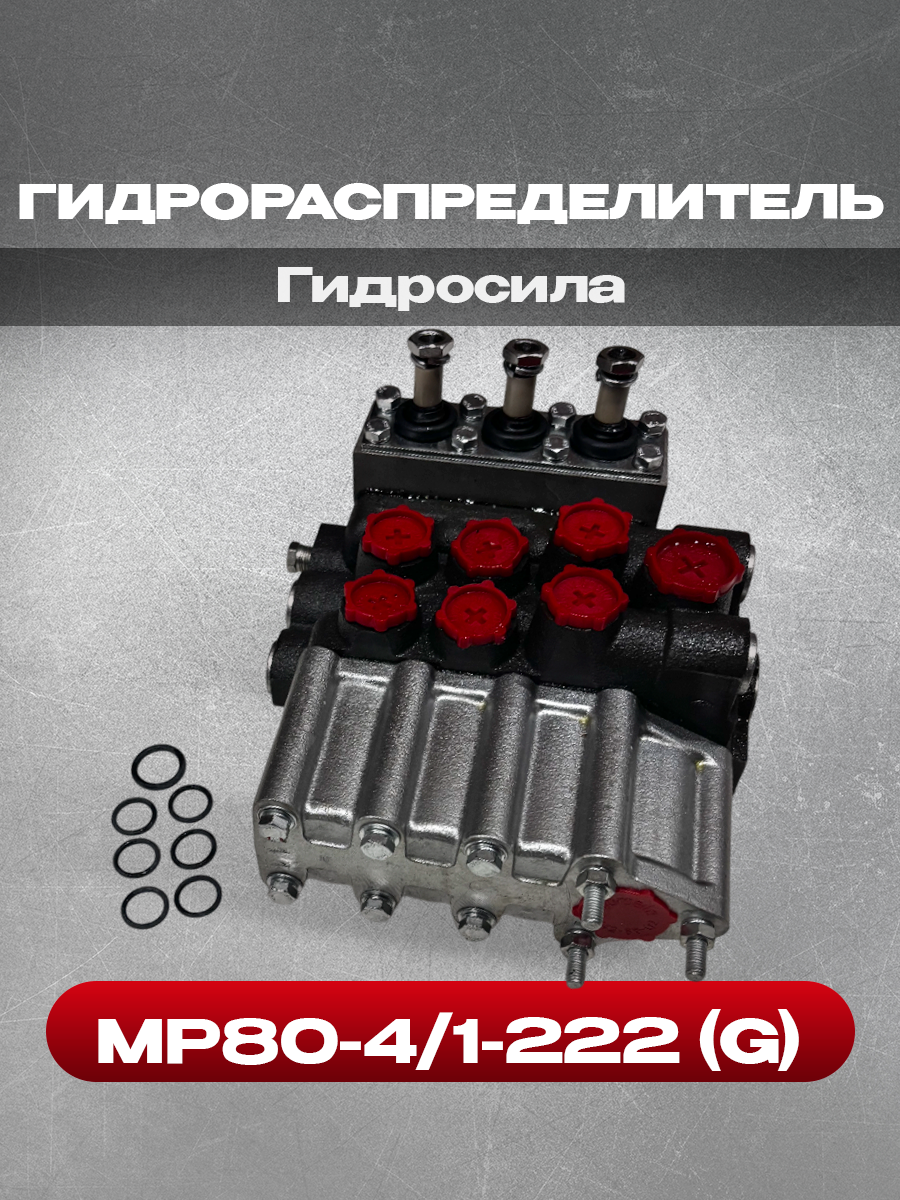 Гидрораспределитель МР80-4/1-222 (G) Гидросила